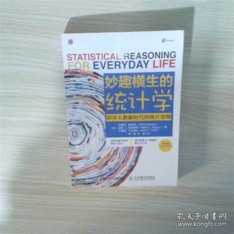 妙趣横生的统计学 培养大数据时代的统计思维第四版 美 杰弗里·班尼特（jeffrey Bennett）、 美 威廉·l布里格斯