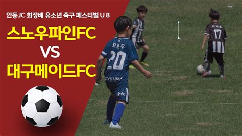 안동jc 회장배 유소년 축구 페스티벌 U 8 스노우파인fc Vs 대구메이드fc Youtube