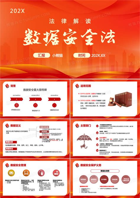 红色简约风数据安全法解读ppt模板下载熊猫办公