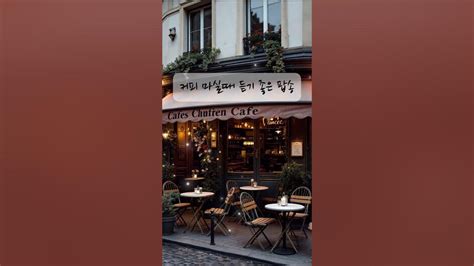 커피 마시면서 듣기 좋은 음악 커피 마시면서 듣기 좋은 팝송 감성음악 카페음악 힐링음악 커피마실때듣기좋은음악 커피