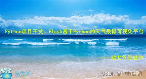 python项目开发：flask基于python的天气数据可视化平台 基于python天气数据flask csdn博客