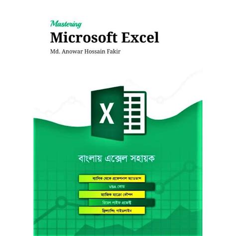 Mastering Microsoft Excel মাস্টারিং মাইক্রোসফট এক্সেল By মুহম্মদ আনোয়ার হোসেন ফকির Bd