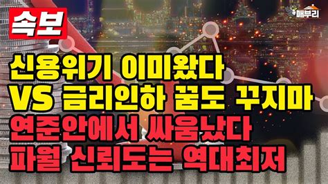 결국 파월이 나쁜 놈이다 금리를 바라보는 연준 상반된 시각 Youtube