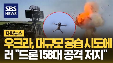 본토 공격 허용해달라 우크라이나 대규모 드론 공격러시아 158대 드론 격추 자막뉴스 Sbs Youtube