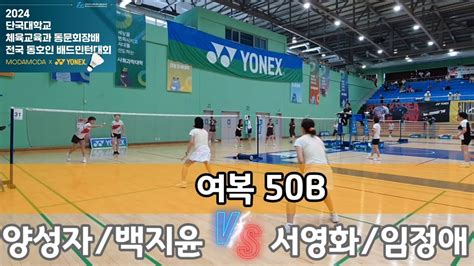 2024 단국대학교 체육교육과 동문회장배 전국동호인 배드민턴대회 여복50b 비앤비지니스포츠 양성자백지윤 Vs 강동 서영화임정애 Youtube