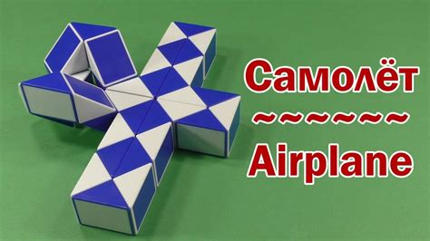 САМОЛЕТ | AIRPLANE | Змейка Рубика 36 | Rubik`s Snake 36 | Антистресс ...