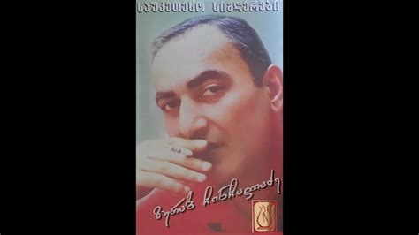 ზურაბ ჩინჩალაძე შარი 2001 Youtube