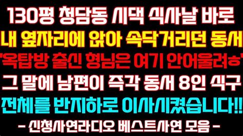 반전 신청사연 130평 청담동 시댁식사날 내옆에서 속닥거리던 동서옥탑방출신 형님은 여기 안어울려남편이 동서8인식구