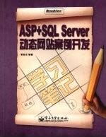 ASP SQL Server动态网站案例开发学习笔记 PDF电子书版本下载 书葵网