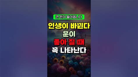 인생이 바뀐다 운이 좋아 질 때 반드시 나타나는 현상 금전운 재물운 돈복 3가지 높이는 방법 풍수 Tv Youtube