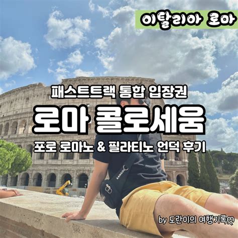 로마 신혼여행 콜로세움 예약 And 통합권 및 입장 후기 포로로마노 필라티노언덕 네이버 블로그