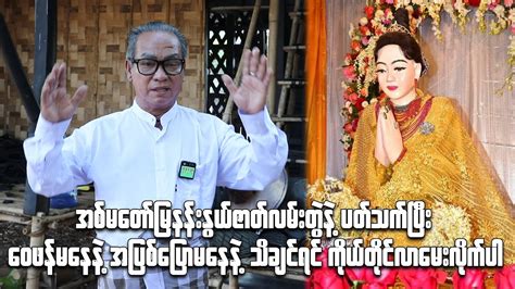 အစ်မတော်မြနန်းနွယ်ဇာတ်လမ်းတွဲနဲ့ ပတ်သတ်ပြီး ဝေဖန်မနေနဲ့ အပြစ်ပြောမနေနဲ့ Youtube