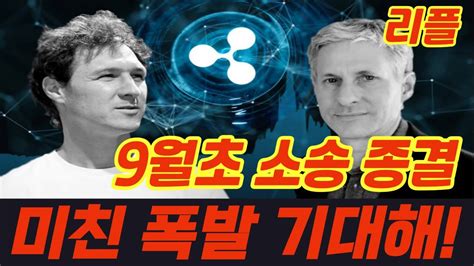 리플 Xrp 긴급 속보 9월초 소송 종결 미친 폭발 기대해 Youtube