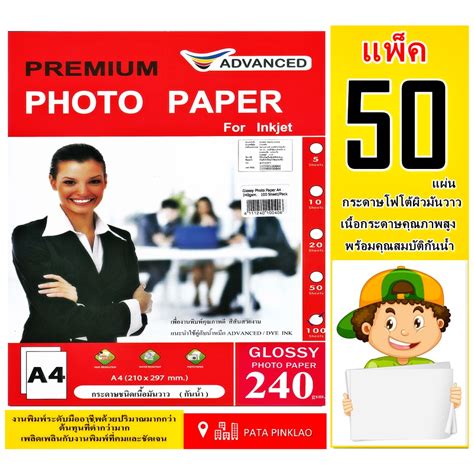 กระดาษอิงค์เจ็ท หนา 240 แกรม A4 Advanced แพ็ค 50 แผ่น กระดาษโฟโต้ผิวมันวาว เนื้อกระดาษคุณภาพ