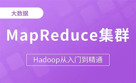 mapreduce集群压测 hadoop从入门到精通 编程开发教程 虎课网