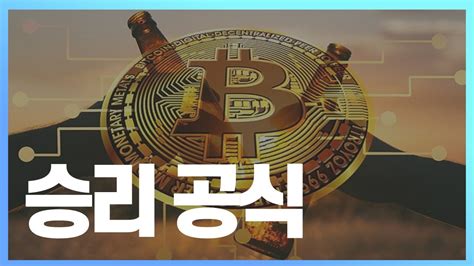 최종 승자가 되기 위한 필승 전략 강세장 마인드 Youtube