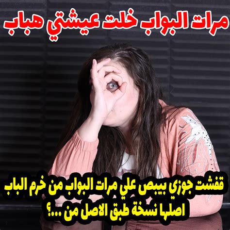 قفشت جوزي بيبص علي مرات البواب من خرم الباب اصلها نسخة طبق الاصل من ؟ قفشت جوزي بيبص علي