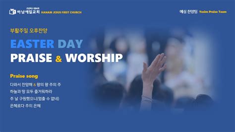 25 04 20 하남예일교회 부활주일오후찬양 예심찬양팀 다와서 찬양해 왕의 왕 주의 주 하늘과 땅 모두 즐거워하라 멈출수 없네 은혜로다 주의 은혜 Youtube