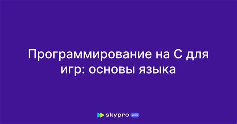 Программирование на C для игр основы языка