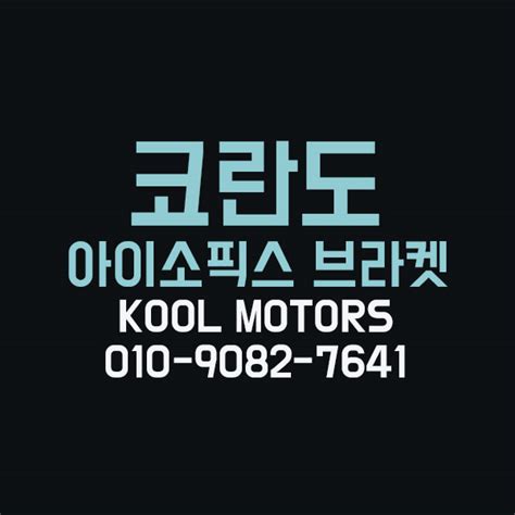 코란도 투리스모 아이소픽스 브라켓 개조 설치 Isofix Bracket 서울 중랑구 네이버 블로그