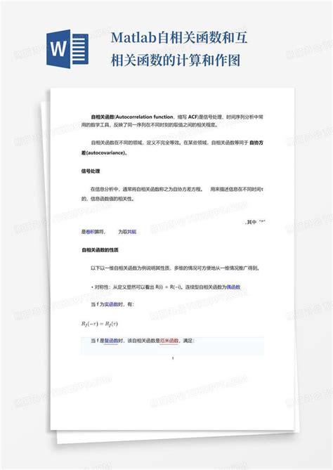 Matlab自相关函数和互相关函数的计算和作图word模板下载编号qrzxggxb熊猫办公
