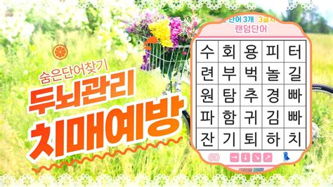 치매는 노력으로 예방 가능합니다 숨은단어찾기 치매예방 퀴즈 초성퀴즈 단어퀴즈 두뇌운동 뇌건강 치매테스트