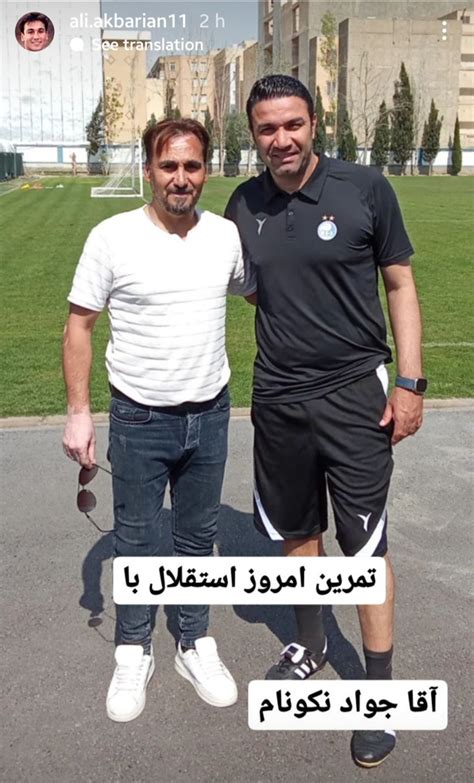 روماریوی ایران در تمرین استقلال رویت شد عکس طرفداری