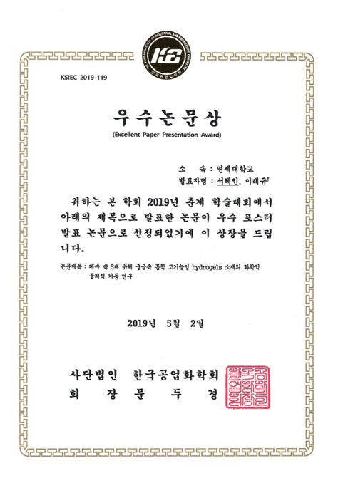 2019 춘계 한국공업화학회 우수논문상 수상 서혜인
