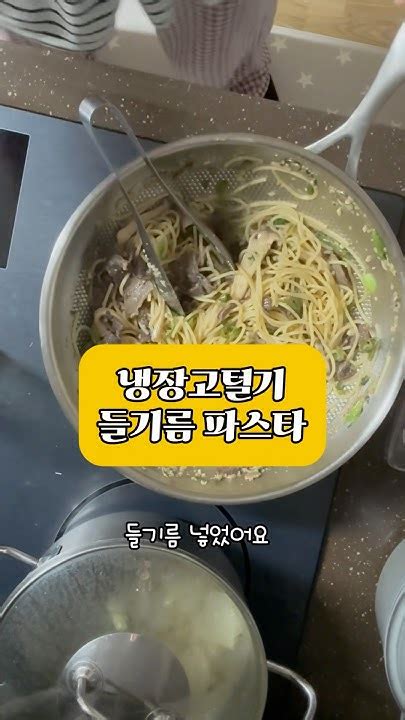 냉장고털기 요리 들기름파스타 만들기 Youtube