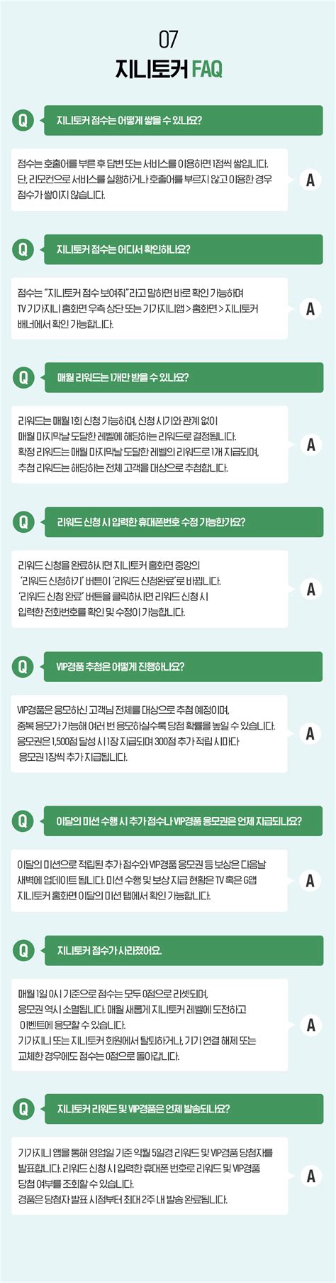 07 지니토커 Faq Q 지니토커 점수는 어떻게 쌓을 수 있나요 점수는 호출어를 부른 후 답변 또는 서비스를 이용하면 1점씩 쌓입니다 단 리모컨으로 서비스를