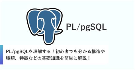 Plpgsqlを理解する！初心者でも分かる構造や種類、特徴などの基礎知識を簡単に解説！ ｜ 案件評判