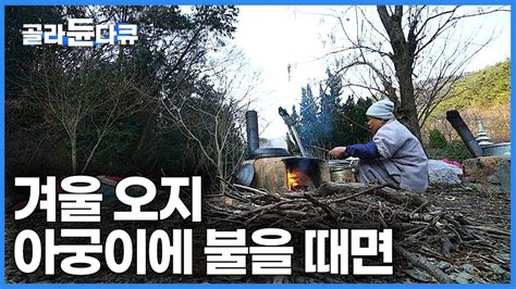 주인 없이 방치된 암자에 들어와 35년 동안 대문 없이 지내온 노스님의 겨울나기｜겨울 오지 아궁이에 불을 때면｜한국기행｜골라듄다큐 Youtube