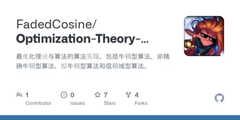 Github Fadedcosineoptimization Theory And Methods 最优化理论与算法的算法实现，包括