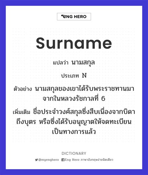 Surname แปลว่า นามสกุล Eng Hero เรียนภาษาอังกฤษ ออนไลน์ ฟรี