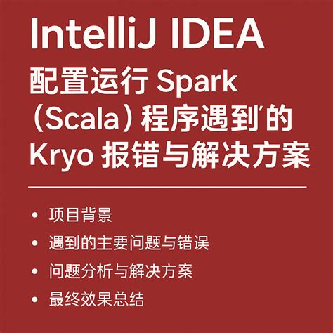 Intellij Idea 配置运行 Spark（scala）程序遇到的 Kryo 报错与解决方案全记录unable To Create Serializer Com