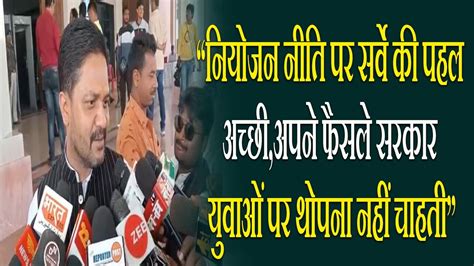 नियोजन नीति पर सर्वे की पहल अच्छी अपने फैसले सरकार युवाओं पर थोपना नहीं चाहती बोले Mla अनूप