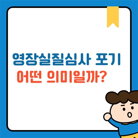 영장실질심사 포기 어떤 의미일까 실제 사례로 알아보는 구속영장 절차