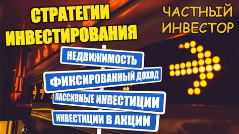 Основные стратегии инвестирования пассивный портфель инвестиции в акции облигации и