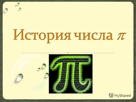 Презентация на тему: "Число "пи". История числа "пи".". Скачать ...
