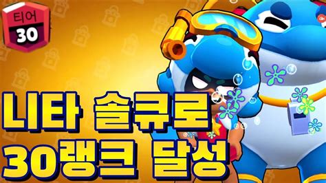 니타 30랭크 달성 [브롤스타즈] Youtube