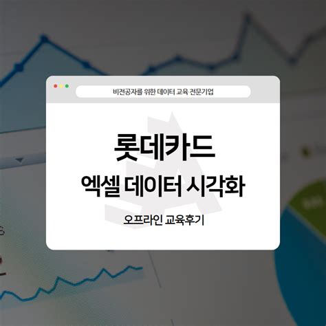 롯데카드 엑셀 데이터 시각화 통계 자료를 쉽게 정리하고 업무 효율을 높이는 방법 기업을 위한 임직원 Ai 리터러시 역량 인증평가 서비스