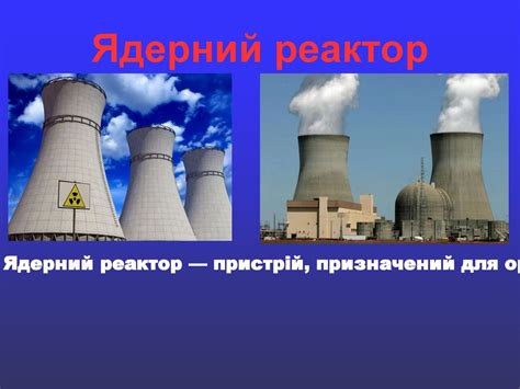 Ядерний реактор - презентация онлайн