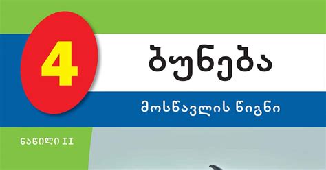 ბუნება 4 მოსწავლის წიგნი ნაწილი 2 ციფრული სკოლა