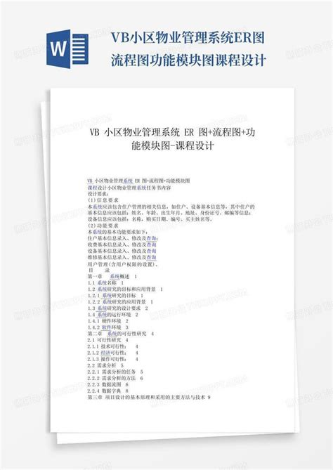 Vb小区物业管理系统er图流程图功能模块图 课程设计word模板下载编号qxbzrvwg熊猫办公