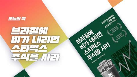 별책부록 「브라질에 비가 내리면 스타벅스 주식을 사라」 Youtube
