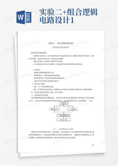 实验二组合逻辑电路设计1word模板下载编号qxeorzrb熊猫办公