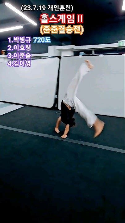 태권한류이천관 홀스게임 720도 측전 외발턴 하단뒤후리기 뒤후리기 뛰어뒤후리기 터치라이즈 태권도 발차기 챌린지 게임 레크레이션 이천 라온태권도 시범단
