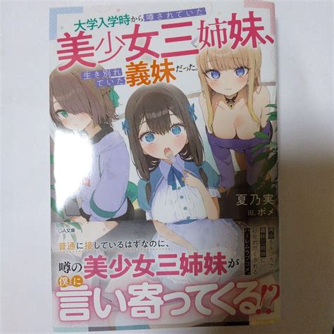 大学入学時から噂されていた美少女三姉妹、生き別れていた義妹だった。 メルカリ