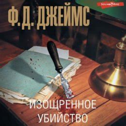 Изощренное убийство слушать онлайн бесплатно Филлис Дороти Джеймс ...