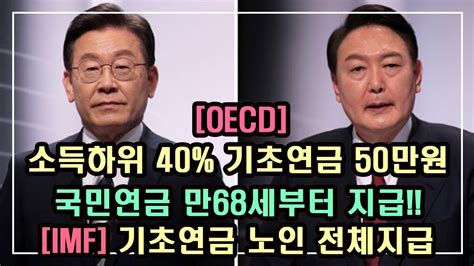 어르신들의 선택은 과연 Oecd 기초연금 40 50만원 Imf 기초연금 노인 전체지급 기초연금 계산방법 기초연금